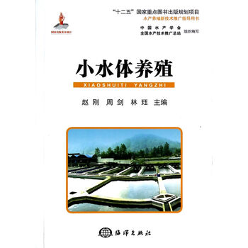 小水体养殖(水产养殖新技术推广指导用书)