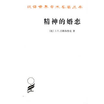 精神的婚恋(汉译名著本14)