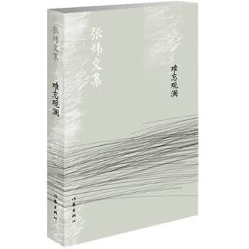 难忘观澜/张炜文集