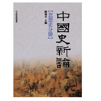 【港台原版】中国史新论：思想史分册