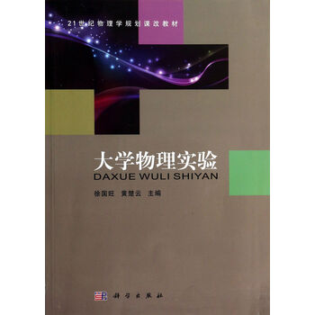 大学物理实验(21世纪物理学规划课改教材)