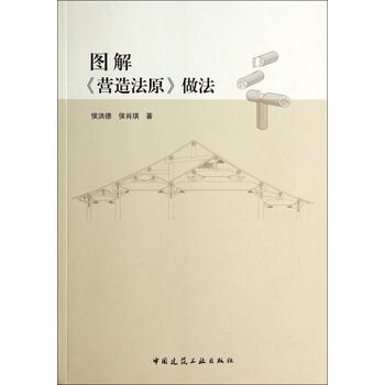 图解营造法原做法