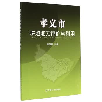 孝义市耕地地力评价与利用