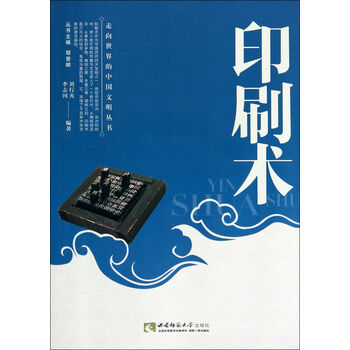 印刷术/走向世界的中国文明丛书