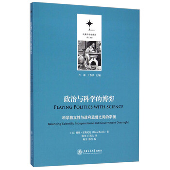决策科学化译丛（第二辑）·政治与科学的博弈：科学独立性与政府监督之间的平衡
