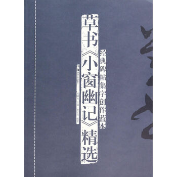 经典碑帖集字创作蓝本(草书小窗幽记精选)