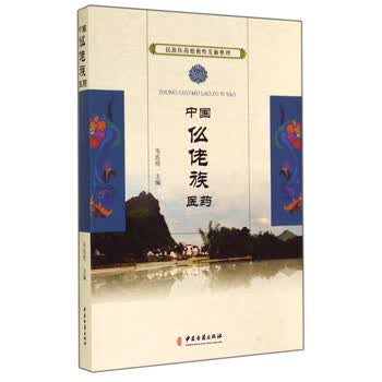 民族医药抢救性发掘整理：中国仫佬族医药