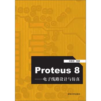 {正版新书}Proteus 8:电子线路设计与仿真9787302367246