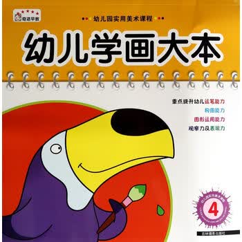 幼儿学画大本(4)/幼儿园实用美术课程