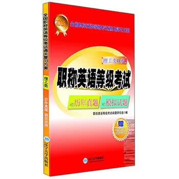 2015年全国职称英语等级考试通关复习方案：职称英语等级考试（理工类B级 附掌中宝1本）