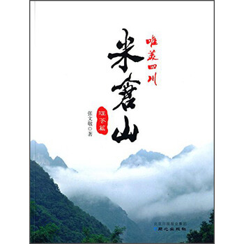 {正版新书}米仓山:旺苍篇9787547713617
