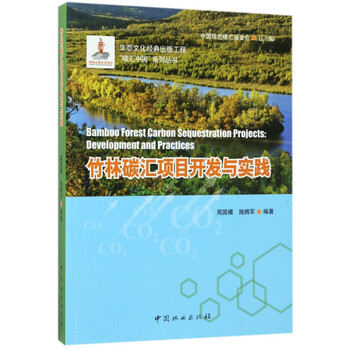 竹林碳汇项目开发与实践/碳汇中国系列丛书