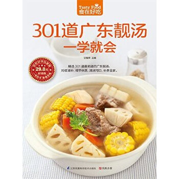 301道广东靓汤一学就会-食在好吃系列(48)
