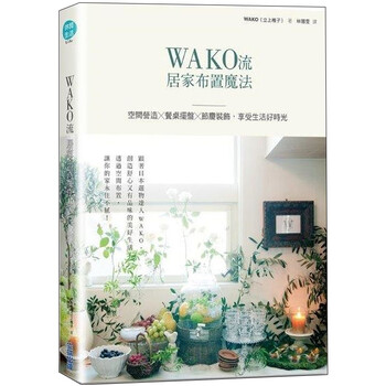 WAKO流居家布置魔法: 空間營造x餐桌擺盤x節慶裝飾, 享受生活好時光/港台原版图书书籍