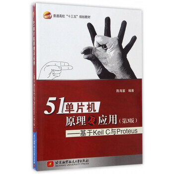 51单片机原理及应用--基于Keil C与Proteus(第3版普通高校十三五规划教