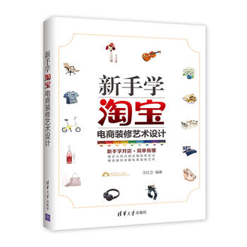 新手学淘宝电商装修艺术设计
