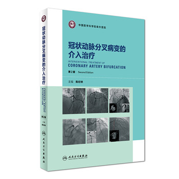 冠状动脉分叉病变的介入治疗（第2版）