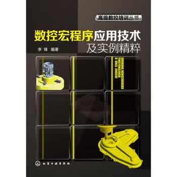 数控宏程序应用技术及实例精粹