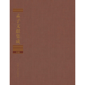 孟子文献集成（第四十六卷）