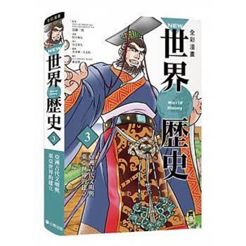 NEW全彩漫画世界历史第3卷：亚洲古代文明与东亚世界的建立 港台原版 近藤二郎 小熊