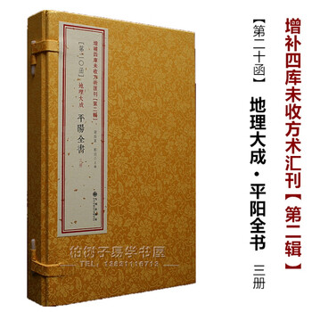 正版 地理大成 平阳全书 [清]叶九升撰 线装 平原堪舆 风水书籍 风水三千年