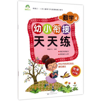 幼小衔接天天练：数学4