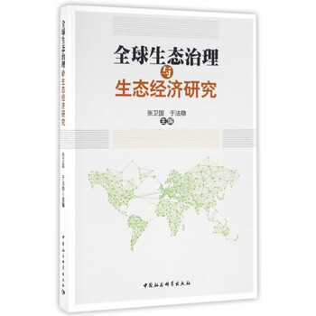 全球生态治理与生态经济研究