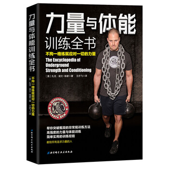 力量与体能训练全书