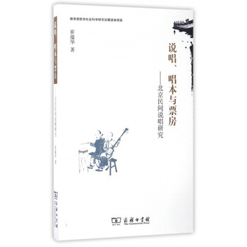 说唱唱本与票房--北京民间说唱研究