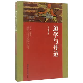 道学与丹道
