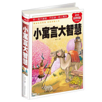 小寓言大智慧（超值彩图版）