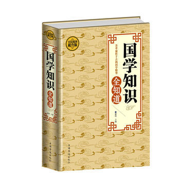 全民阅读-国学知识全知道(精装)