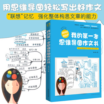 我的第一本思维导图作文书