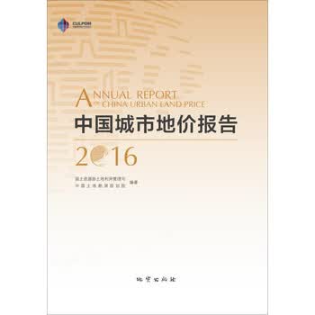 中国城市地价报告  20169787116103078地质