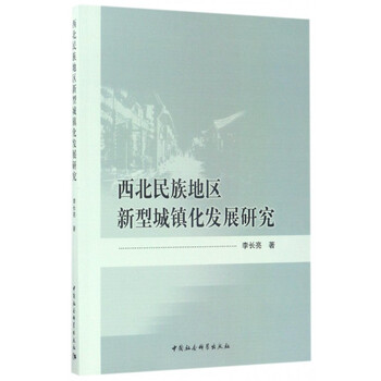 西北民族地区新型城镇化发展研究