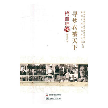 寻梦衣被天下:梅自强传 传记 书籍