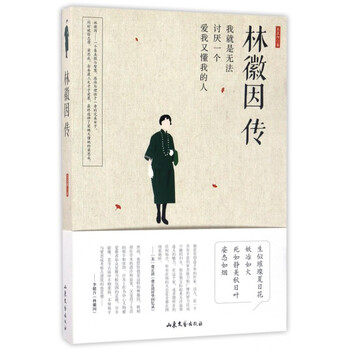 林徽因传