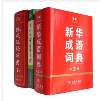 现代汉语词典（第7版）+新华成语词典（第2版）+古汉语常用字字典（第5版）