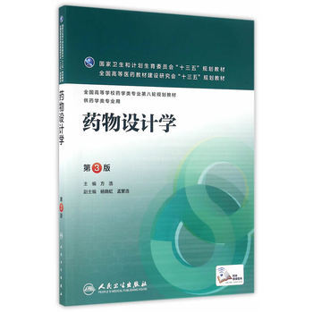 药物设计学(第3版)