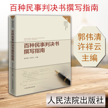 百种民事判决书撰写指南 郭伟清 人民法院出版社 