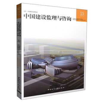 中国建设监理与咨询（2017\2总第15期）