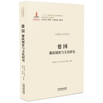 [正版图书]德国廉政制度与文化研究