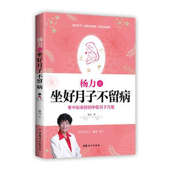 杨力谈坐好月子不留病：老中医亲授权的中医月子方案 孕产/胎教 杨力著 中国妇女出版社 9787512