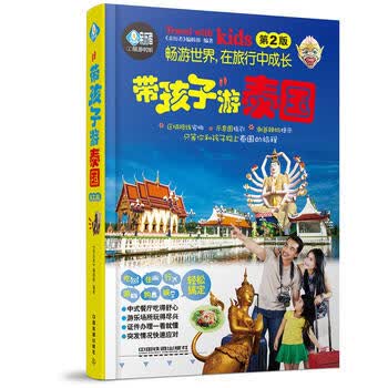 带孩子游泰国(第2版)