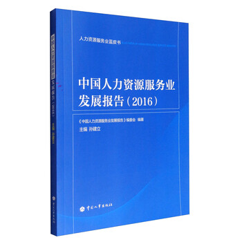 人力资源服务业蓝皮书：中国人力资源服务业发展报告（2016）