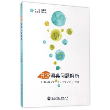   日汉词典问题解析9787517821496浙江工商大学