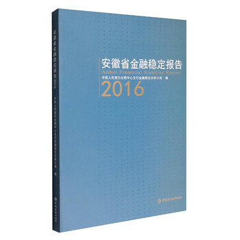 安徽省金融稳定报告2016