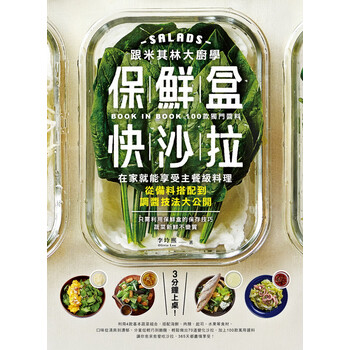 跟米其林大厨学保鲜盒快色拉：3分钟上桌！在家就能享受主餐级料理，从备料搭配到调酱技法大公开
