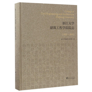 浙江大学建筑工程学院院志(1927-2017)(精)