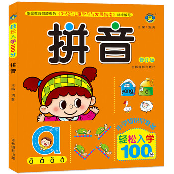 河马文化 全新修订版 轻松入学100分·拼音